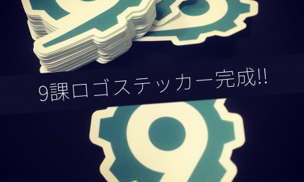 9課ロゴステッカー完成！！（ようやく） | 株式会社9課